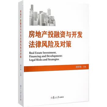 房地产投融资与开发法律风险及对策