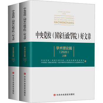 中央党校(国家行政学院)好文章.学术理论篇.2020(全2册) 图书
