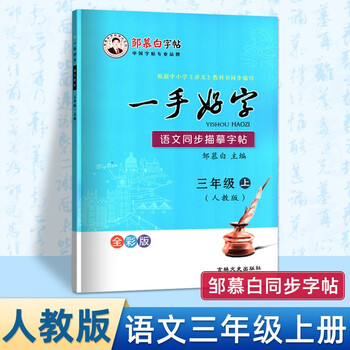 邹慕白精品字帖描临版一手好字语文教材同步字帖人教部编版123456年级上册 三年级上册