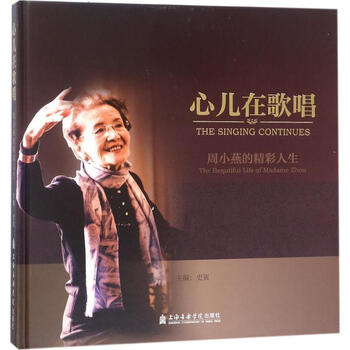 心儿在歌唱 史寅 上海音乐学院出版社 9787556601752