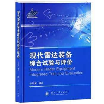现代雷达装备综合试验与评价 联凤荣　编著【正版书】