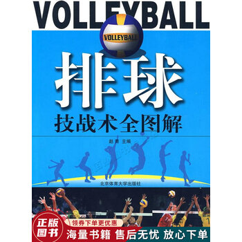 排球技战术全图解