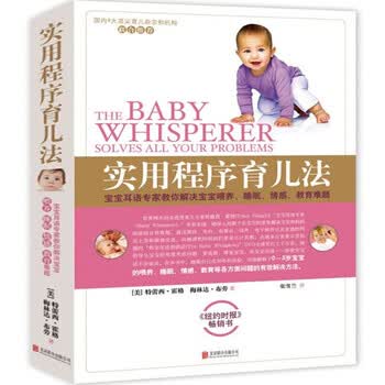 【新版】实用程序育儿法 婴幼儿护理 新生儿的百科 早教育儿百科书籍 新生儿护理书籍育儿百科教育难题