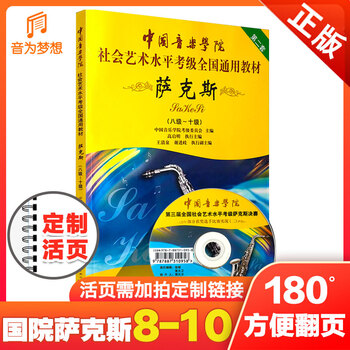 正版定制活页 中国音乐学院萨克斯考级8-10级教材 国音萨克斯教程第八~十级 中国院社会艺术水平考试第二套全国通用萨克斯练习曲目