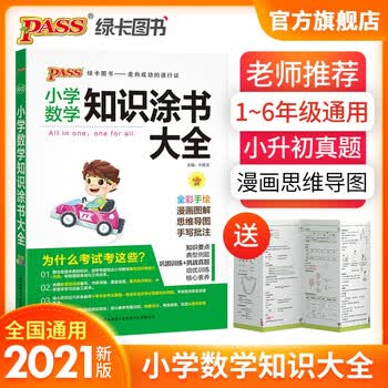 小学数学知识涂书大全 pass绿卡图书2021新版1-6年级数学基础知识全解清单一本六年级辅导书