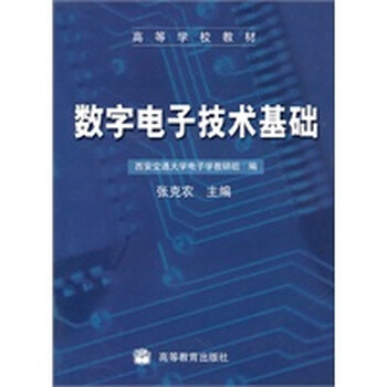 数字电子技术基础 张克农 高等教育出版社