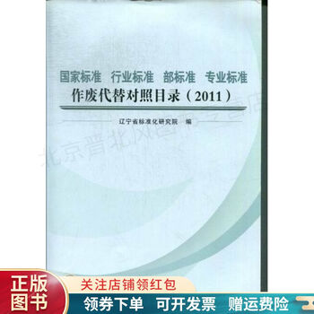 国家标准、行业标准、部标准、专业标准作废代替对照目录2017版