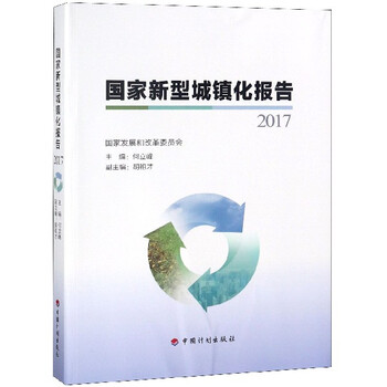 国家新型城镇化报告(2017)