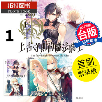 在途 上古守则的魔法骑士1 首刷附录版 羊太郎 东立 台版轻小说 进口原版书