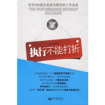 执行不能打折 郑星季　著【正版书】