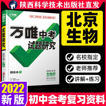 北京生物试题研究2022万唯中考教育北京试题研究生物七八九年级初中初三中考生物总复习历年真题分类资料