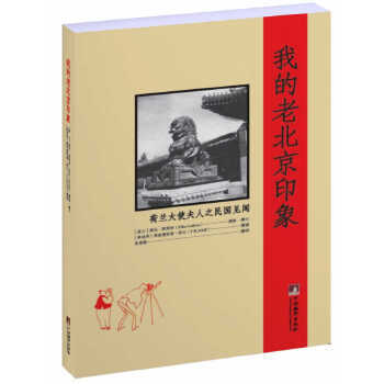 我的老北京印象(荷兰大使夫人之民国见闻) (荷)凯特林,(奥)希夫 绘,张春颖 中央编译出版社
