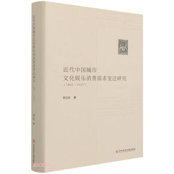 近代中国城市文化娱乐消费需求变迁研究(1861-1937)(精)