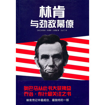 林肯与劲敌幕僚【正版图书】