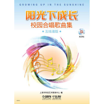 阳光下成长校园合唱歌曲集 五线谱版二张
