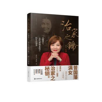 治家之钥 崇德老人《聂氏重编家政学》的生存智慧 图书
