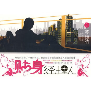 贴身经理人 单博 江苏文艺出版社