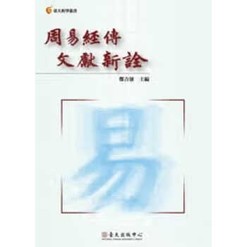 预售 郑吉雄 周易经传文献新诠 中国台湾中国台湾大学出版中心