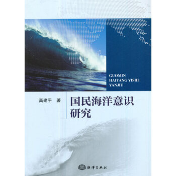 国民海洋意识研究