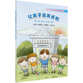 让孩子远离近视——孩子成长路上书籍