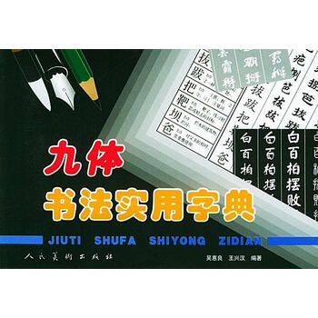 九体书法实用字典 吴惠良 编著【正版书】