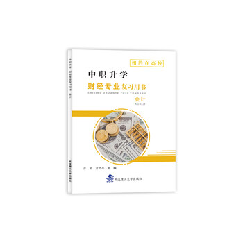 财经专业复习用书 会计