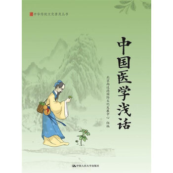 中国医学浅话(中华传统文化普及丛书)