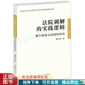 法院调解的实践逻辑：基于转型与治理的研究 雷明贵