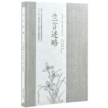 兰言述略 清袁世俊 著【正版书】