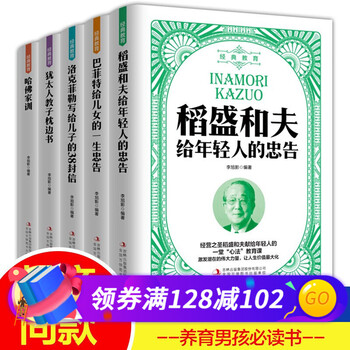 经典教育5册 稻盛和夫给年轻人的忠告 巴菲特给儿女的一生忠告 洛克菲勒写给儿子的38封信 犹太人教子 经典教育
