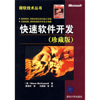 微软技术丛书:快速软件开发【正版图书】