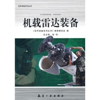 机载雷达装备【正版图书】