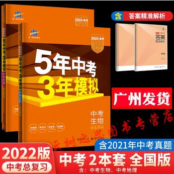 包邮2022五年中考三年模拟广东专用版语文数学物理化学历史道德与法治生物地理5年中考3年模拟 五三53中考生物+地理全国版 2本