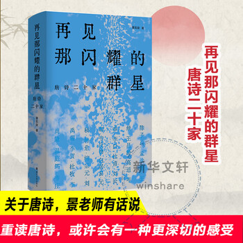 再见那闪耀的群星 唐诗二十家 图书