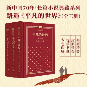 新中国70年70部长篇小说典藏·平凡的世界（全三册） 布面精装 限量珍藏版 路遥 茅盾文学奖 人生现代当代文学名著