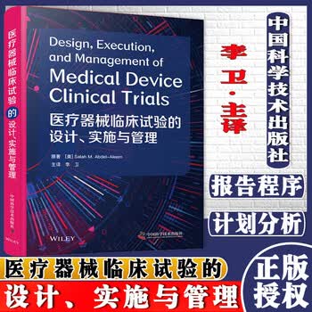 正版书籍医疗器械临床试验的设计实施与管理临床研究任务和活动概述萨拉赫M阿卜杜勒阿莱姆原著9787