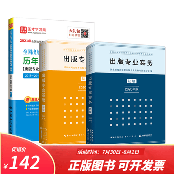 【全3本】 2021全国出版资格初级考试历年真题及详解第5版+出版专业基础+出版专业实务 初级