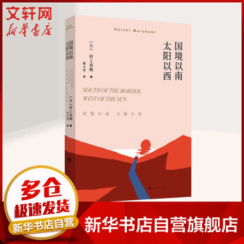 国境以南 太阳以西 村上春树 图书
