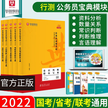 华图模块宝典2022国家公务员考试用书行测专项教材数量关系/判断推理/常识判断/言语理解/资料分析 行测模块宝典5本