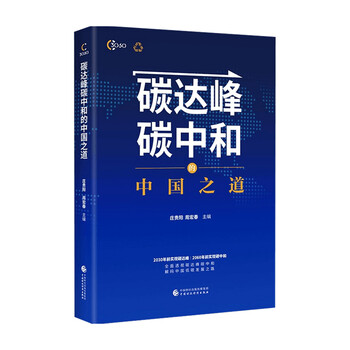 【正版书籍】碳达峰碳中和的中国之道   庄贵阳 著 透视碳达峰碳中和解码中国低碳发展之路