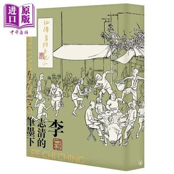 记得当时年纪小 李志清的笔墨下 普通版 平装 港台原版 李志清 香港三联书店 绘画作品