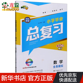 数学(第12次修订)/小学毕业总复习