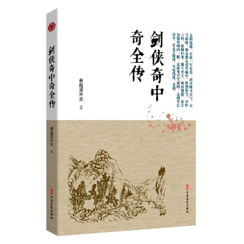 剑侠奇中奇全传