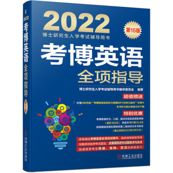 考博英语全项指导第16版 博士研究生入学考试辅导用书编审委员会 编 9787111683001 机械