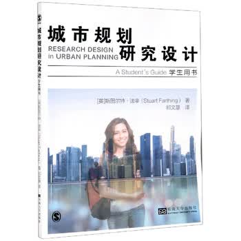 城市规划研究设计(学生用书)