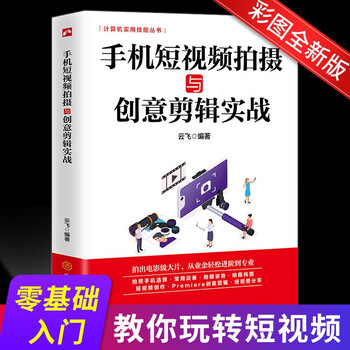 手机短视频拍摄与创意剪辑实战 短视频拍摄和制作零基础手机短视抖音快手巧影VUE短视频拍摄与剪辑App核心功能与热门技巧书籍