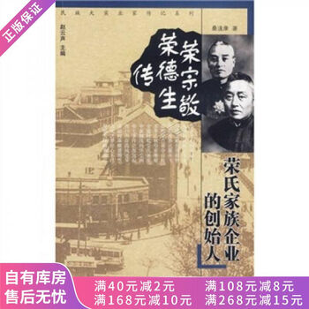 荣宗敬 荣德生传:荣氏家族企业的创始人