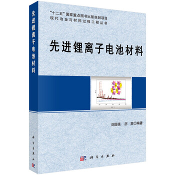 正版图书 先进锂离子电池材料 刘国强,厉英 科学出版社有限责任公司 9787030448934