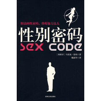 [正版]性别密码 (西)鲁纳,魏淑华 吉林文史出版社 9787807026396