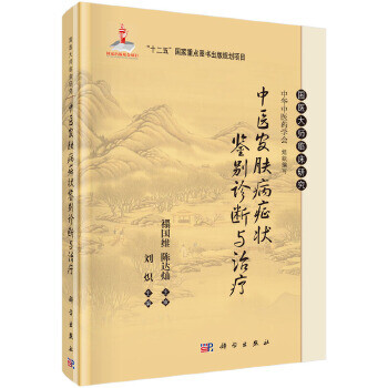 包邮 中医皮肤病症状鉴别诊断与治疗 刘炽 科学出版社